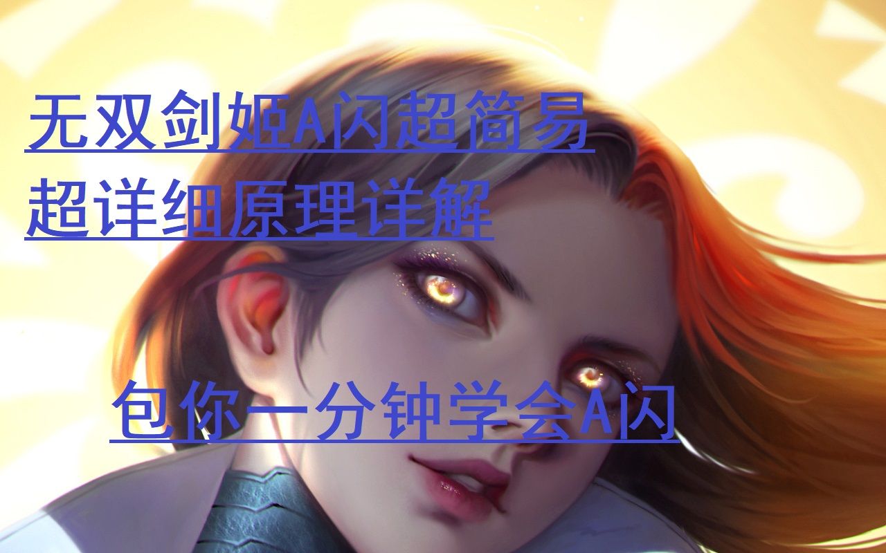 剑姬A闪超简易、超详细原理解析,一分钟教你百分百成功A闪-英雄联盟...