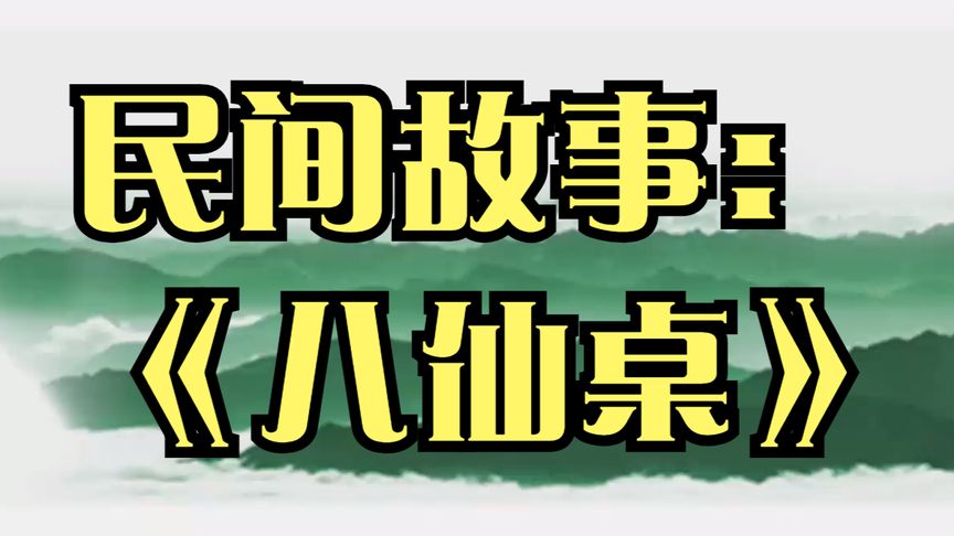 民间故事: 《八仙桌》
