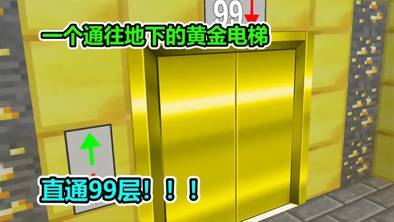 MC我的世界:一个通往地下的黄金电梯,直通地下99层