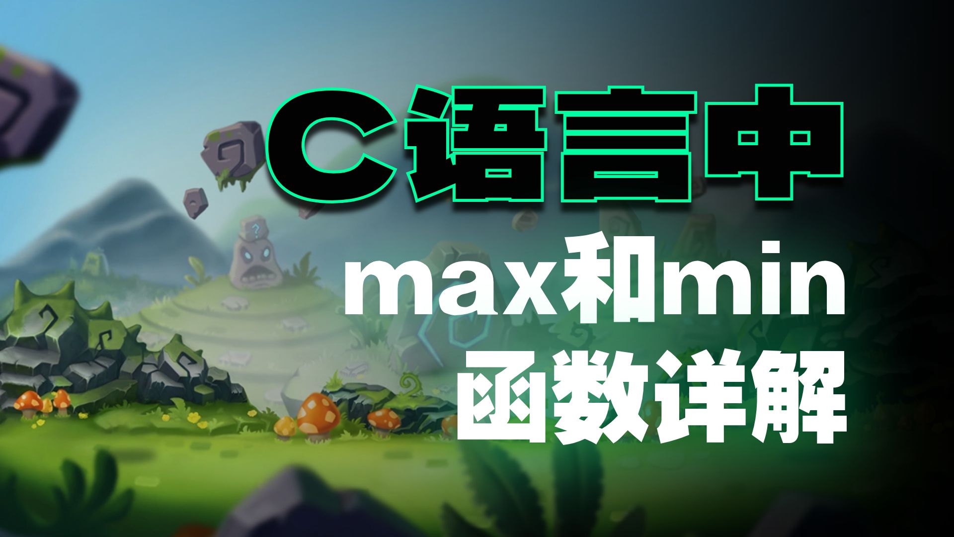 鼎元编程教程 第064节 C++函数与公式设计与封装系列之max 与min...