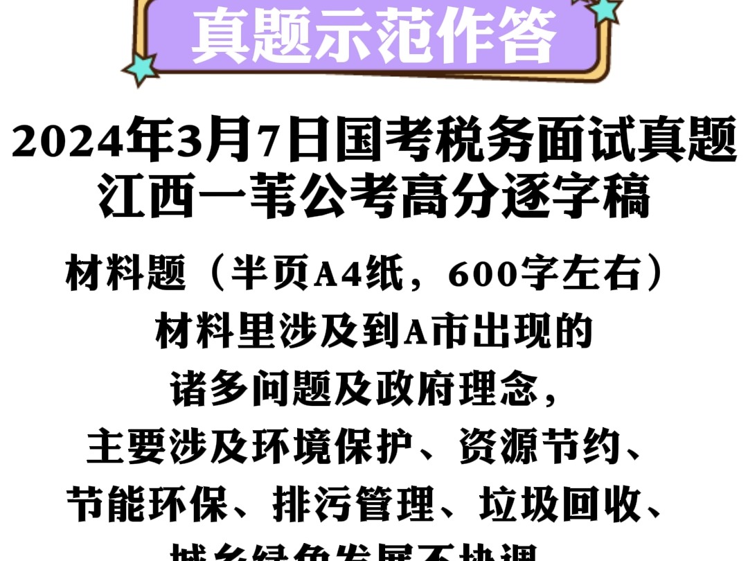 2024年3月7日国考税务面试真题 第一题 综合分析:自拟两个环保活动...
