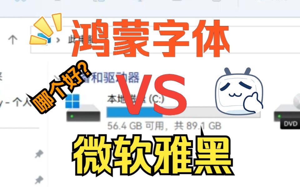 [教程向]看腻了微软雅黑?教你如何把系统全局设定为鸿蒙字体!