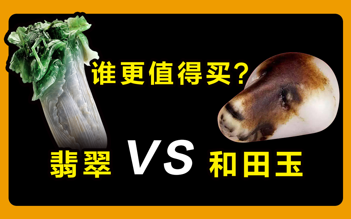 【行业内部人告诉你】和田玉和翡翠哪个更值钱!