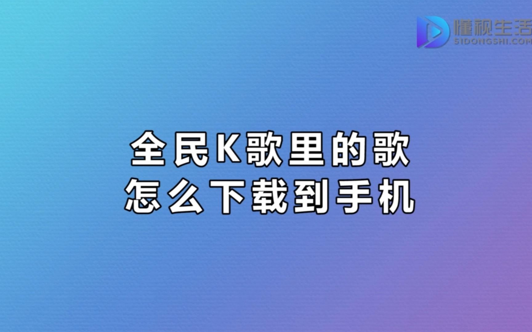 全民k歌里的歌怎么下载到手机