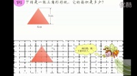 小学数学五年级微课《三角形面积》景贝小学【孙玉梅】(深圳市网络...