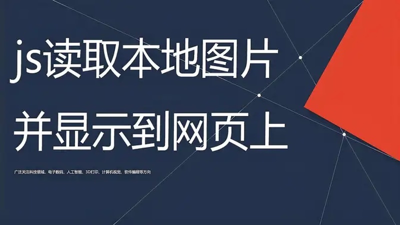 javascript基础知识:js读取本地图片并显示到网页上