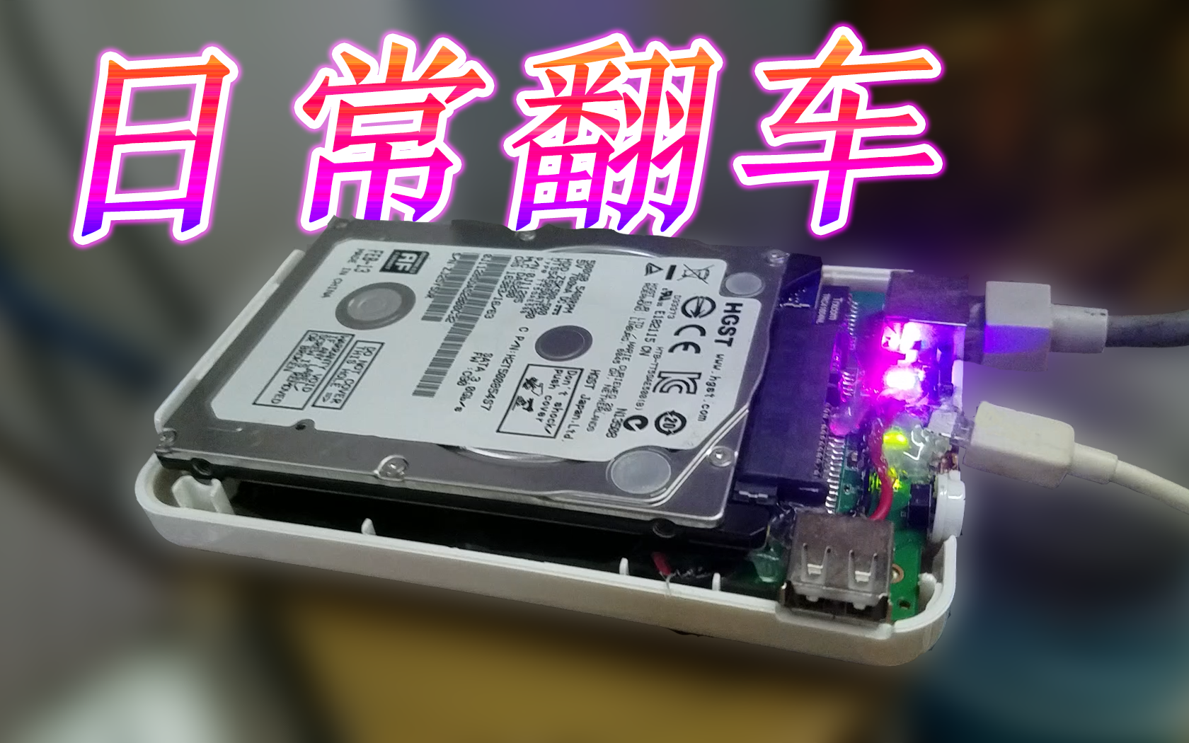 [没软用的移动网络硬盘盒]131[六木视觉]