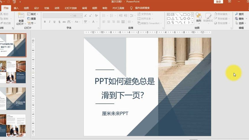 PPT如何避免总是滑到下一页幻灯片？