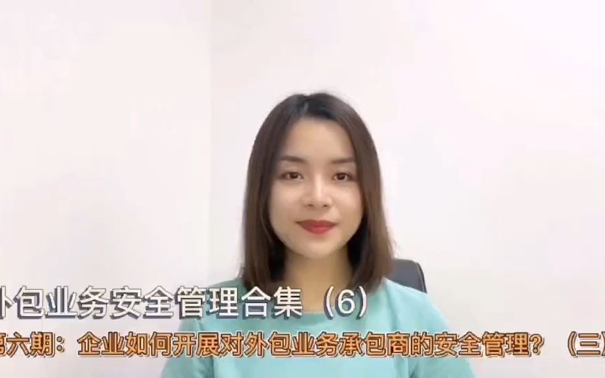 【外包业务安全管理合集】第六期 企业如何开展对外包业务承包商的...