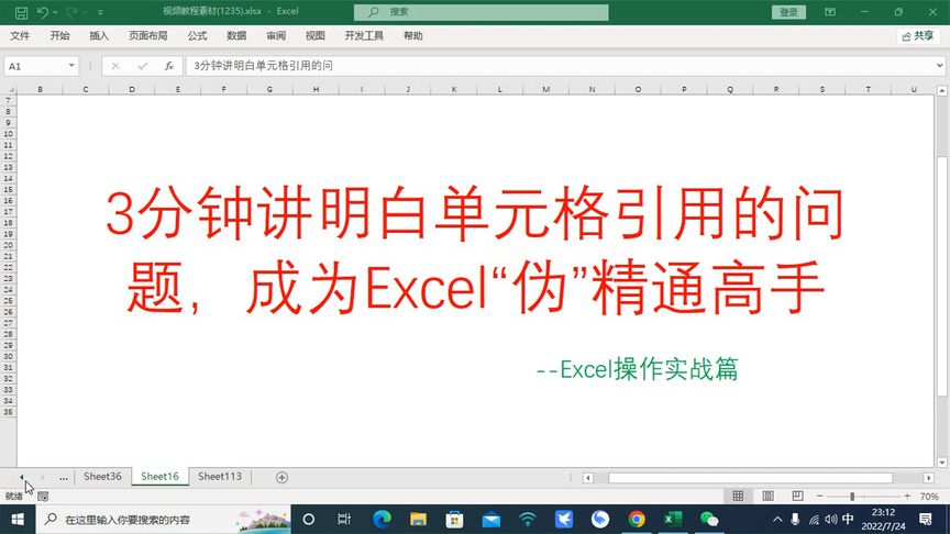 3分钟讲明白单元格引用的问题,成为Excel“伪”精通高手