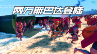 史诗战争模拟器老邱游戏 第30集 史诗战争模拟器:两万个斯巴达登陆,...