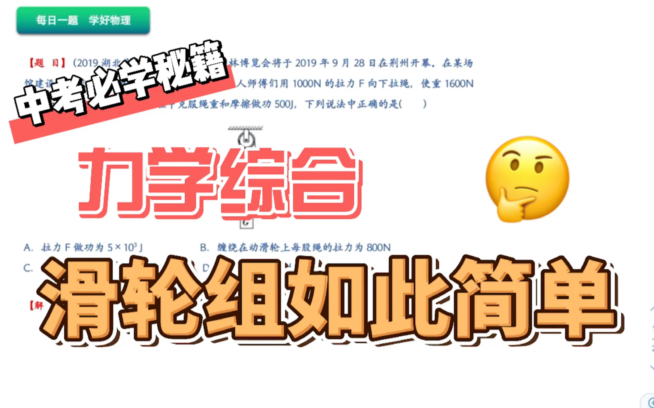 【每日一题 学好物理】滑轮组的计算,适用于初二复习和中考备考学生