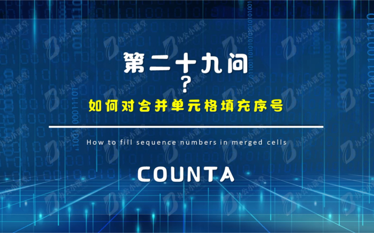 Excel函数:如何对合并单元格填充序号