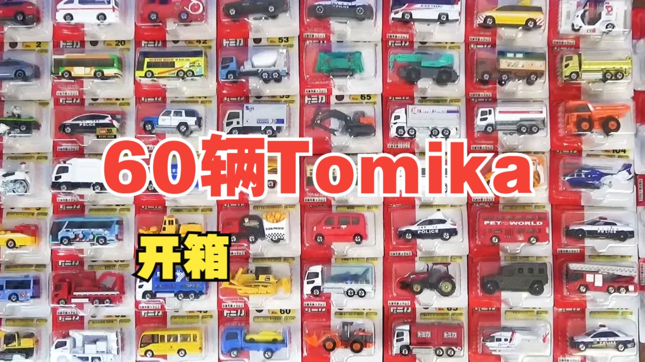 开箱Tomika车模60款乐趣