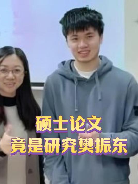 林昀儒硕士论文竟是研究樊振东
