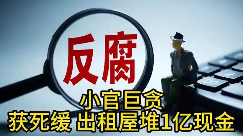 小官巨贪获死缓 出租屋堆1亿现金