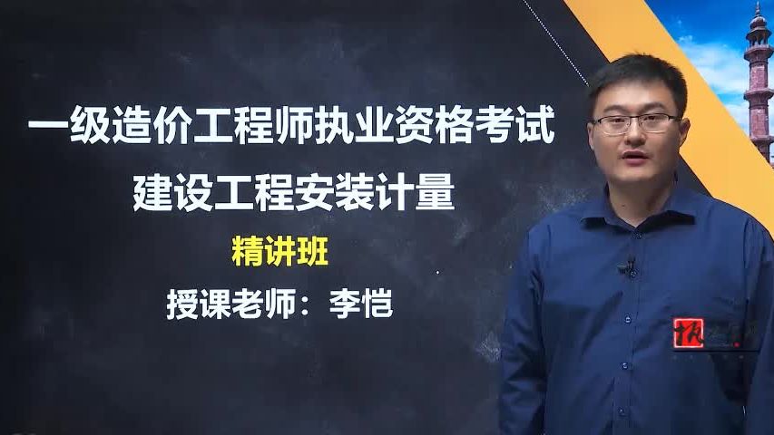 2020年一级造价工程师安装计量精讲