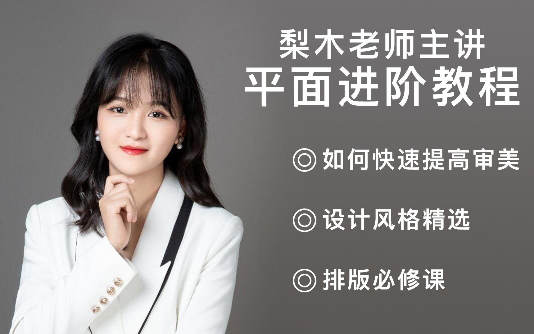 【平面设计教程】平面设计必须要学会的进阶课程,不学当然就不会