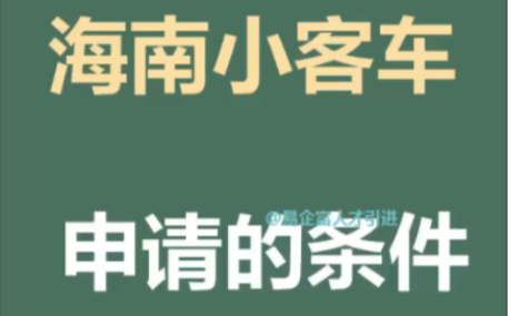 2023年海南小客车申请的条件!住所地在本省的个人,名下没有本省登记...