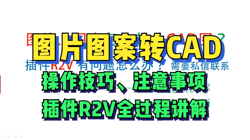 将图片图案转CAD的DWG文件全过程(插件r2v完整讲解)