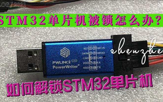 STM32单片机flash被锁怎么办?解锁stm32单片机flash