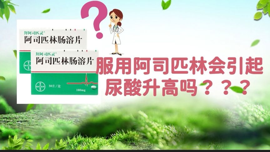 服用阿司匹林会引起尿酸升高吗?用量不同,尿酸水平不一样!
