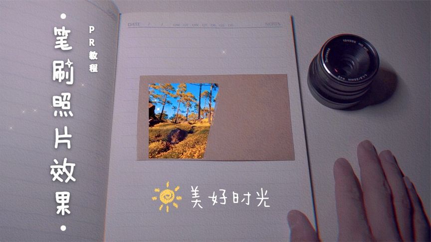 视频笔刷照片小效果,用PR就能轻松速成,为你的片头增加亮点