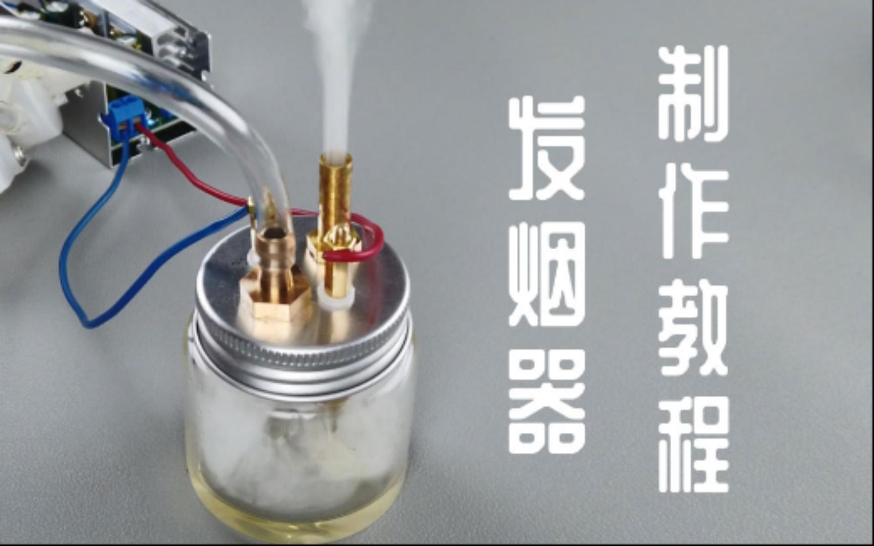 模型RC小型发烟器制作教程