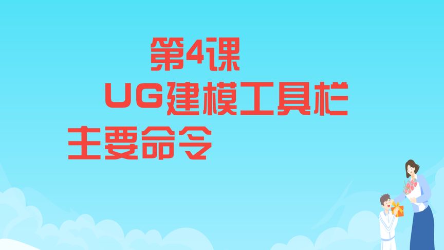第4课 UG建模工具栏主要命令