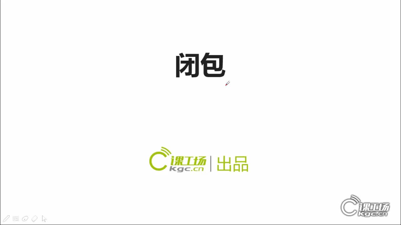 【课工场】JS编程 JavaScript闭包_课工场