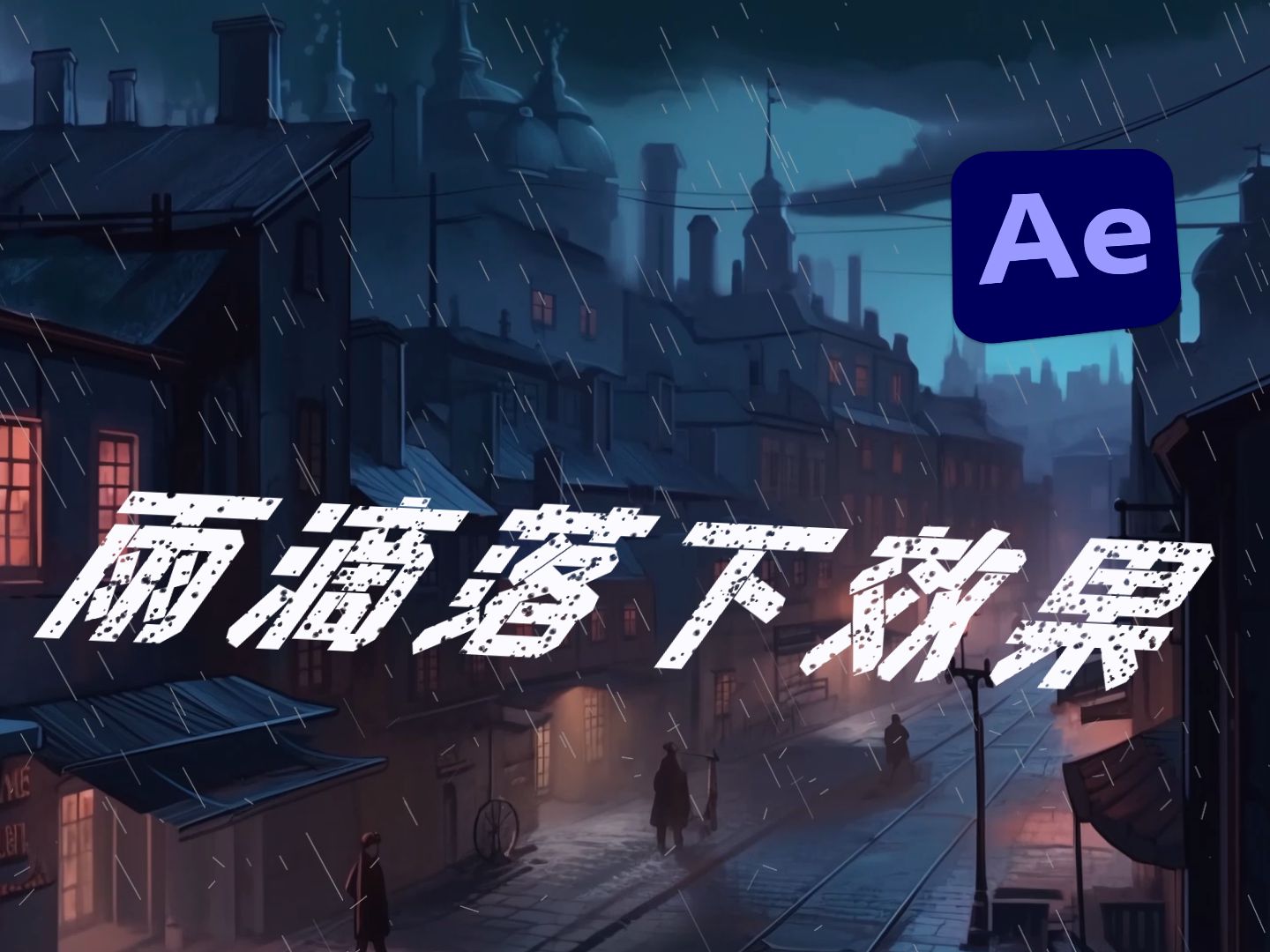 【AE教程】看雨滴落下,高端的效果往往只需要最朴素的手拿把掐