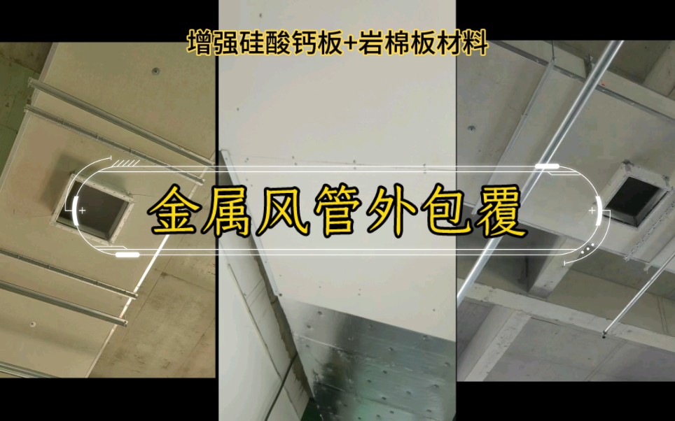 22K311-5防排烟系统金属风管防火包覆硅酸钙板+岩棉板,1.2mm镀锌...