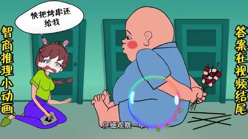 智商推理动画:巨人宝宝偷吃了小舞的烤串