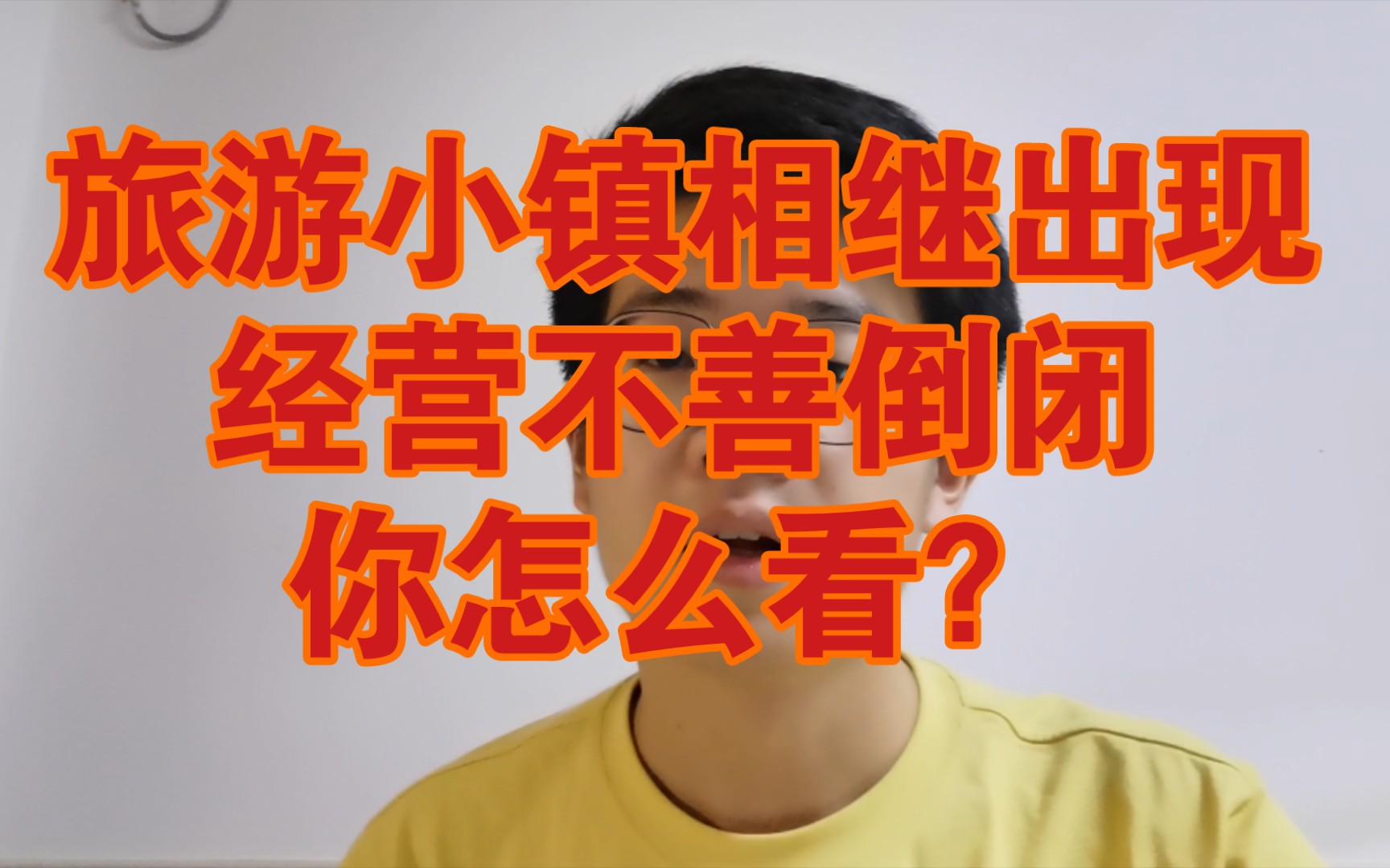【公务员面试真题】近日,各地的旅游小镇相继出现一些经营不善倒闭...