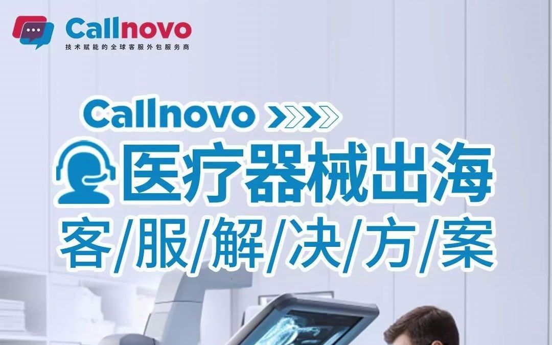 Callnovo助力医疗器械出海,客服解决方案展示