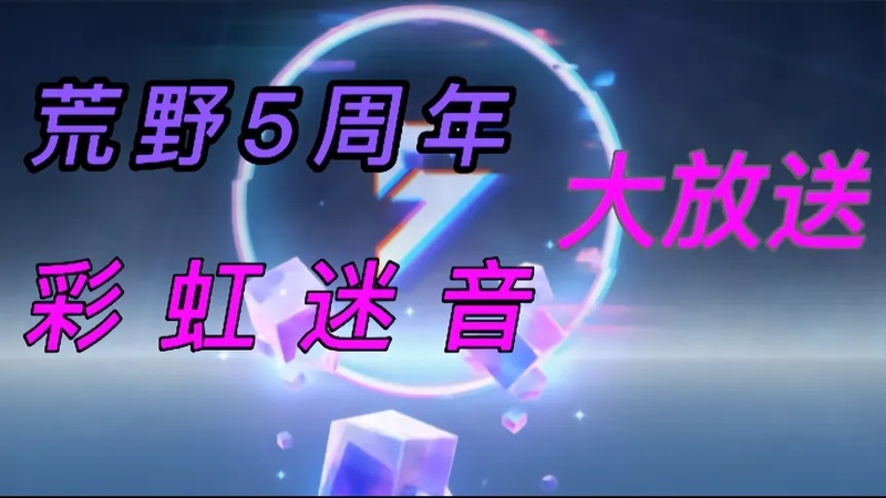 荒野行动:彩虹迷音来袭,一起燃动整个荒野吧