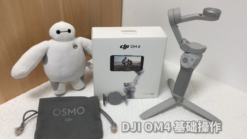 大疆云台OM4基础操作