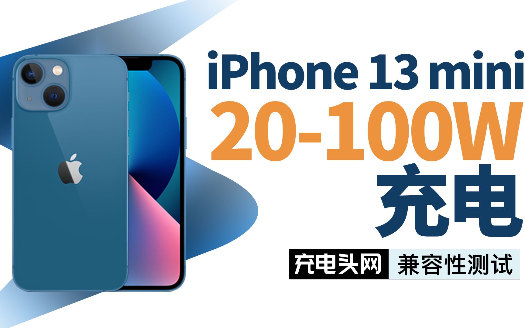 苹果iPhone13 mini支持多大功率快充?实测40款充电器揭晓答案