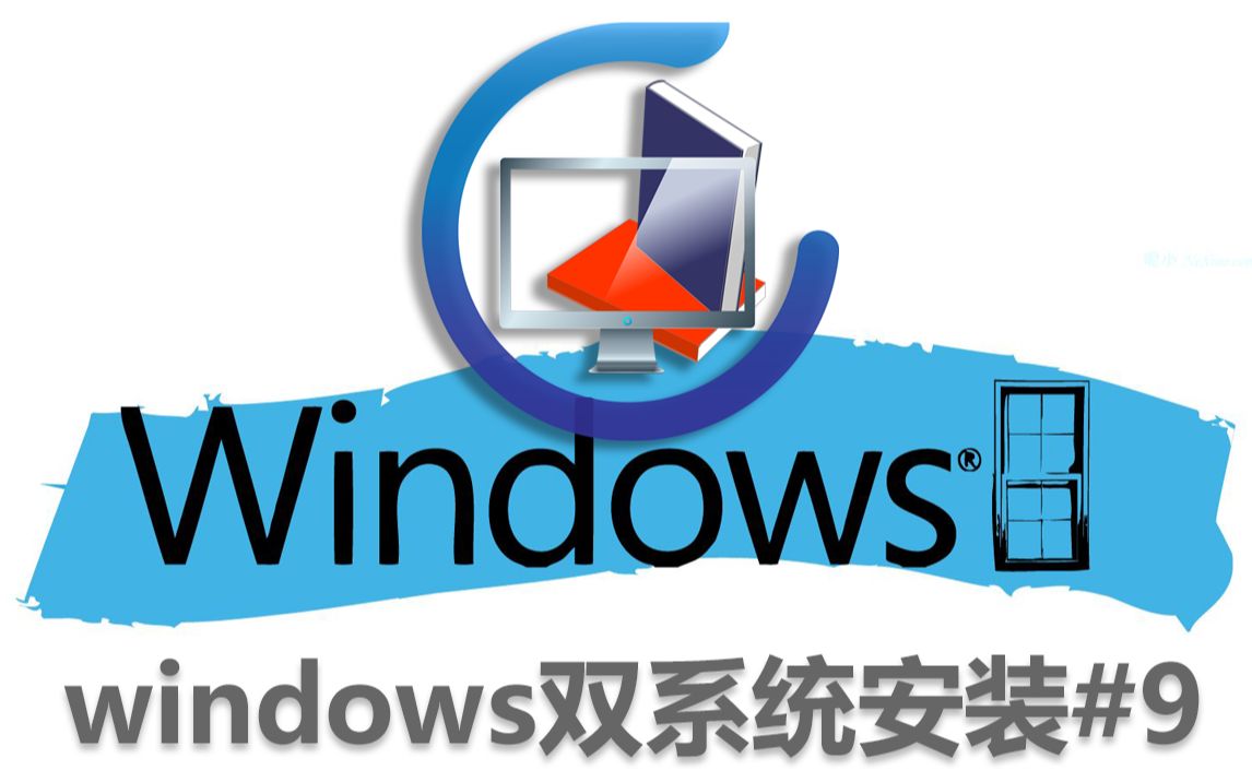 Windows双系统无法启动的原因及安装详细教程