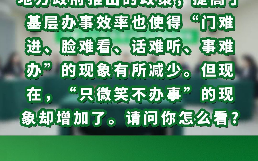 ...有所减少。但现在,“只微笑不办事”的现象却增加了。请问你怎么看