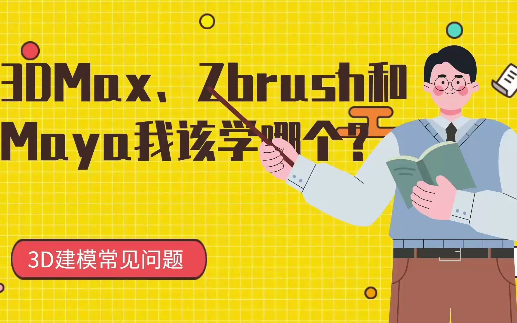 3DMax、Zbrush和Maya我该学哪个?