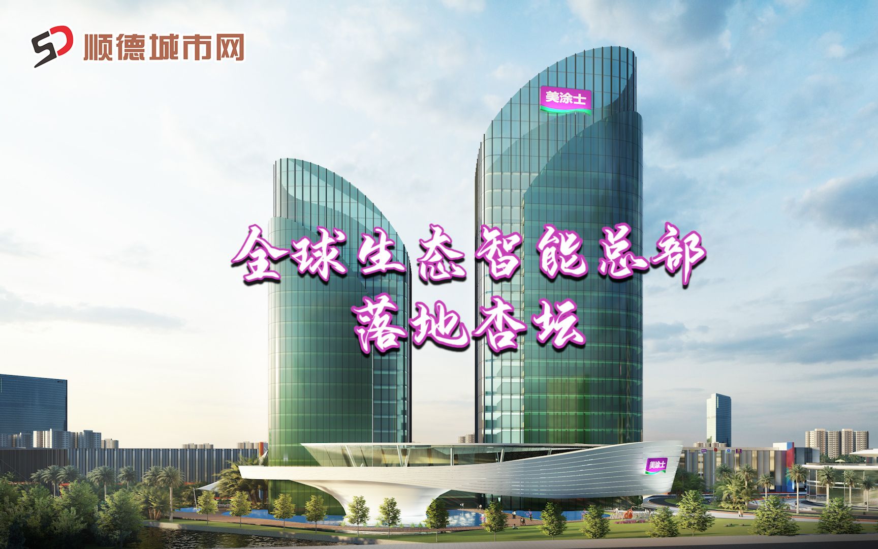 杏坛美涂士总部大楼奠基仪式活动视频