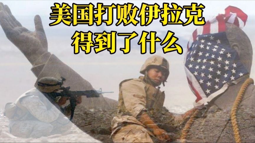 美国打完伊拉克战争,最终获得了什么?