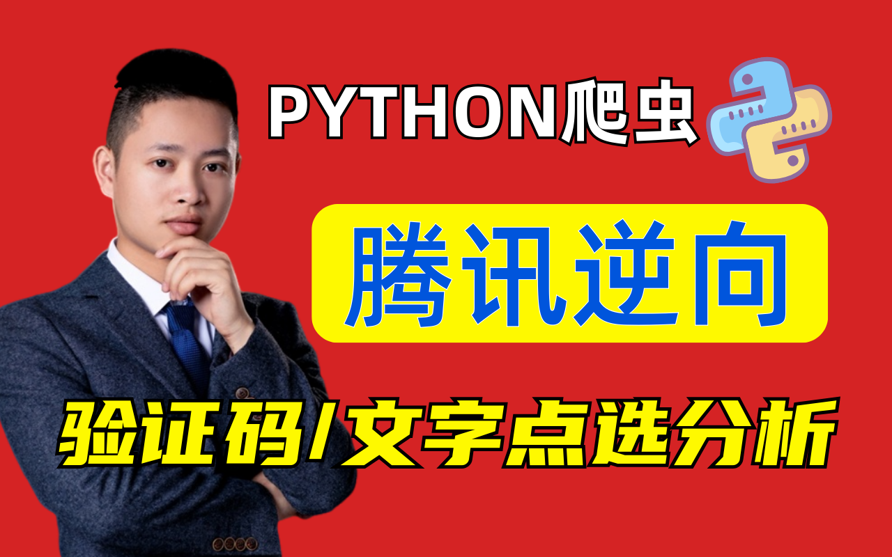 【Python爬虫】腾讯系滑块/点选验证码逆向分析|Python进阶必备JS...