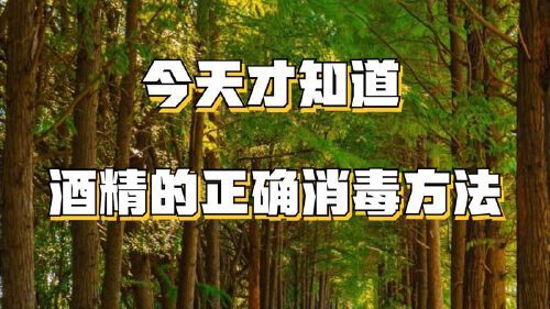 酒精消毒别再用错!正确方法一步到位,效果立竿见影