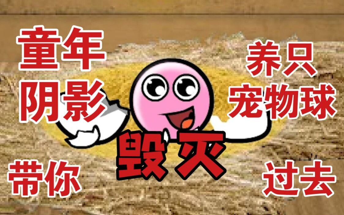 恶心玩家、被迫下架的“养成”小游戏【养只宠物球(My Lil Bastard)】