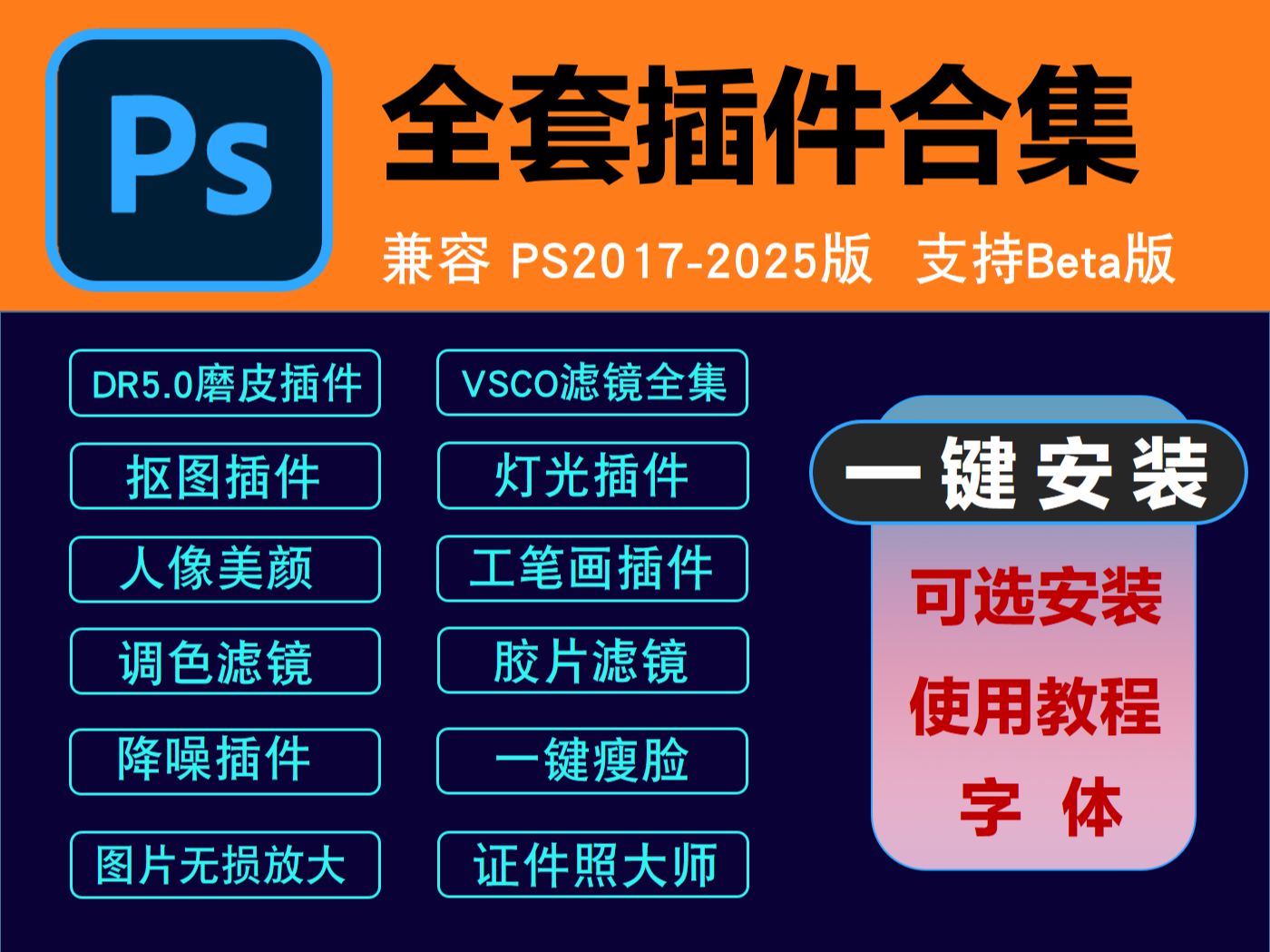 ps全套插件合集一键安装包 2025版dr5人像磨皮美白调色预设滤镜抠图...