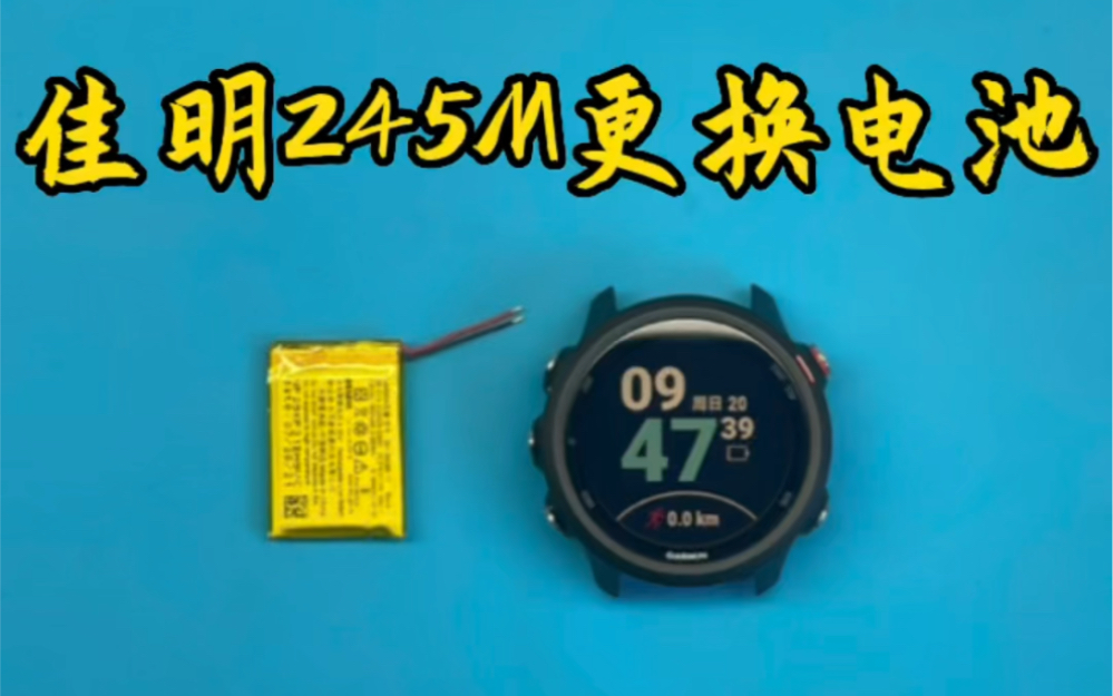 佳明245M更换电池 Garmin手表维修换件 #佳明手表维修
