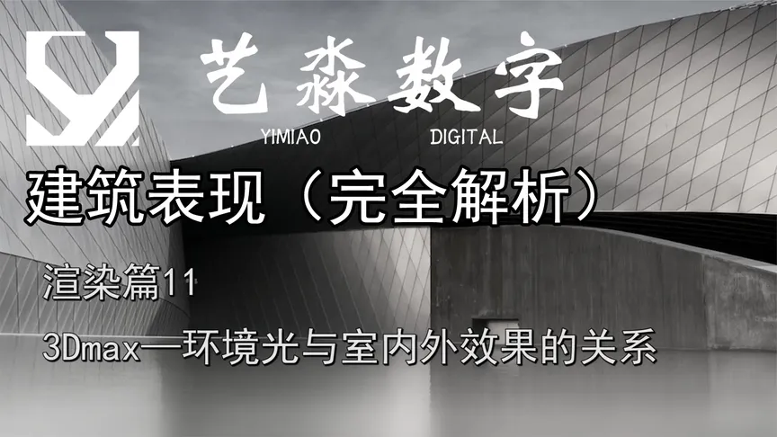 渲染篇11—3Dmax-环境光与室内外效果图的关系