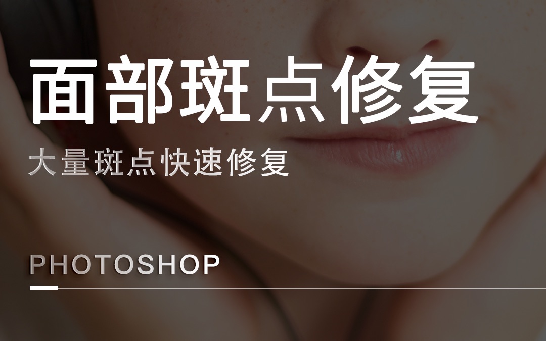 ps基础-ps去除人物脸上斑面,p图